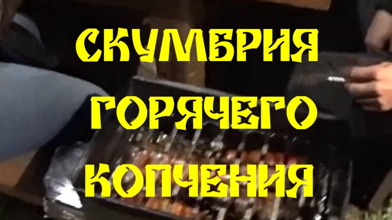 СКУМБРИЯ ГОРЯЧЕГО КОПЧЕНИЯ