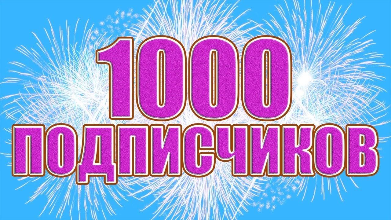 1000 ПОДПИСЧИКОВ!