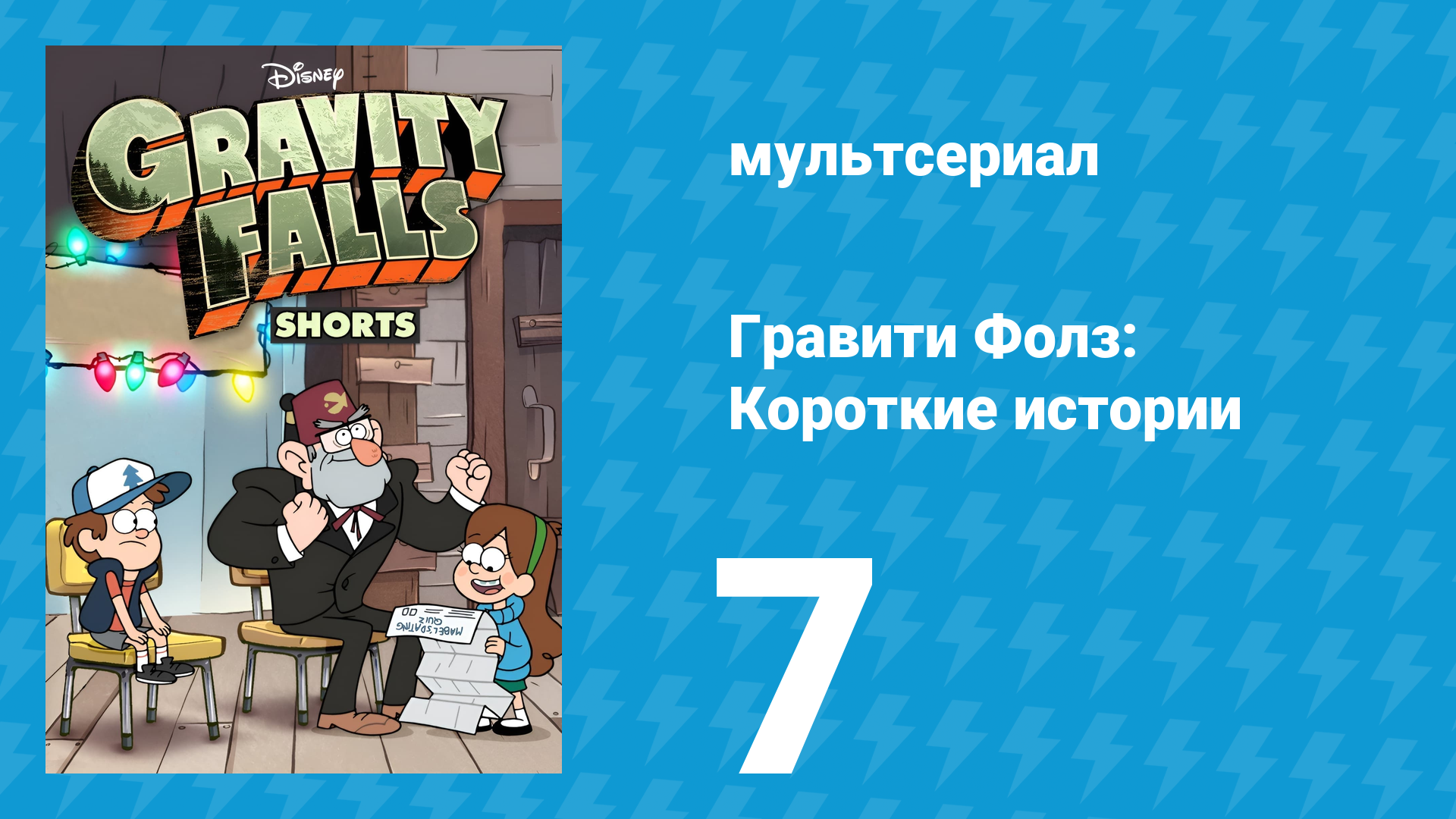 Советы Мэйбл 1 серия «О свиданиях» (мультсериал, 2014)