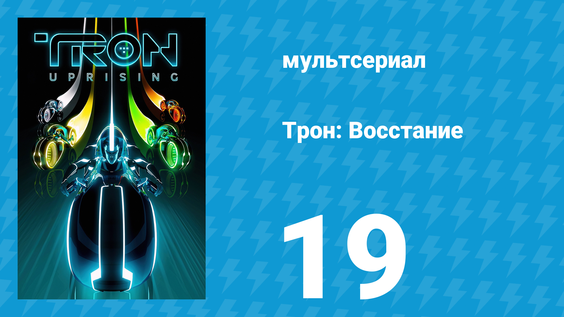 Трон: Восстание 19 серия «Неизлечимый» (мультсериал, 2012)