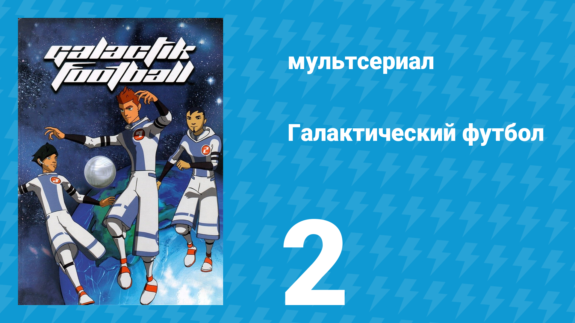 Галактический футбол 1 сезон 2 серия «Новая надежда» (мультсериал, 2006)