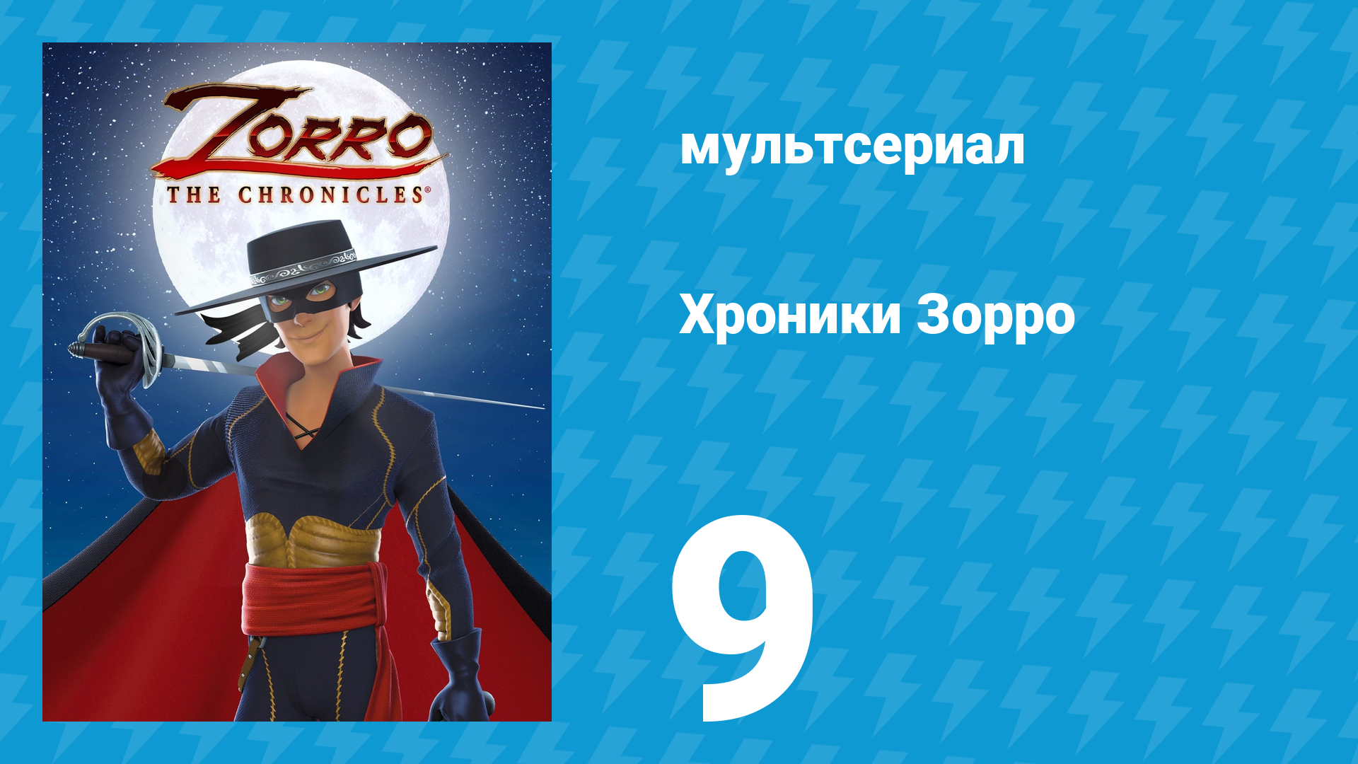 Хроники Зорро 9 серия «Зорро и его двойник» (мультсериал, 2015)
