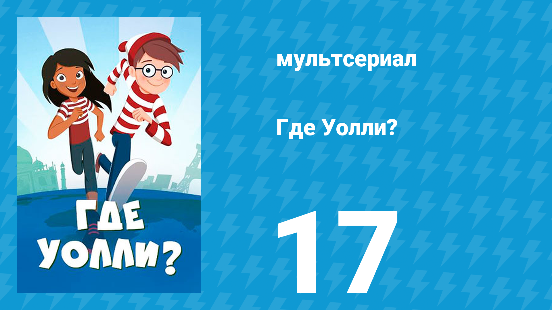 Где Уолли? 1 сезон 17 серия (мультсериал, 2019)