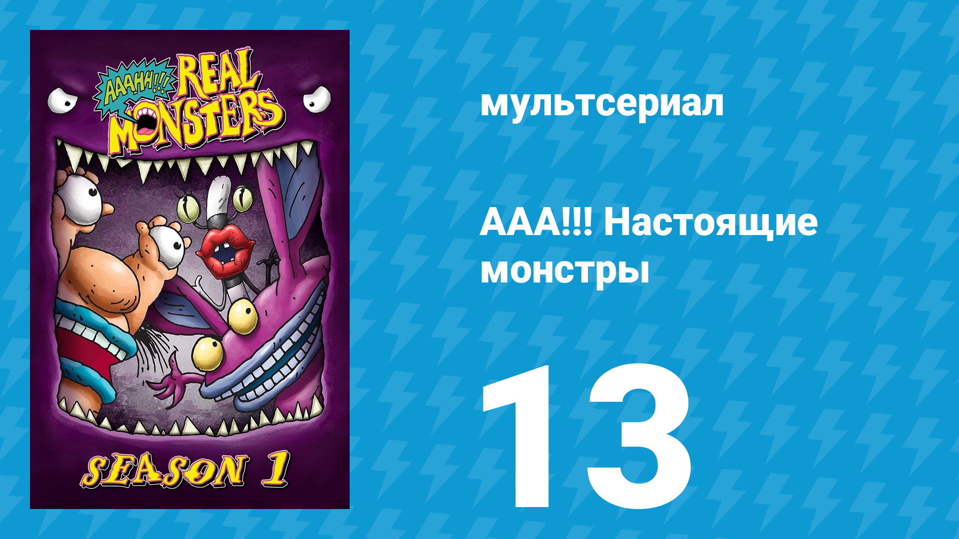 ААА!!! Настоящие монстры 1 сезон 13 серия «Ответный удар Саймона» (мультсериал, 1994)