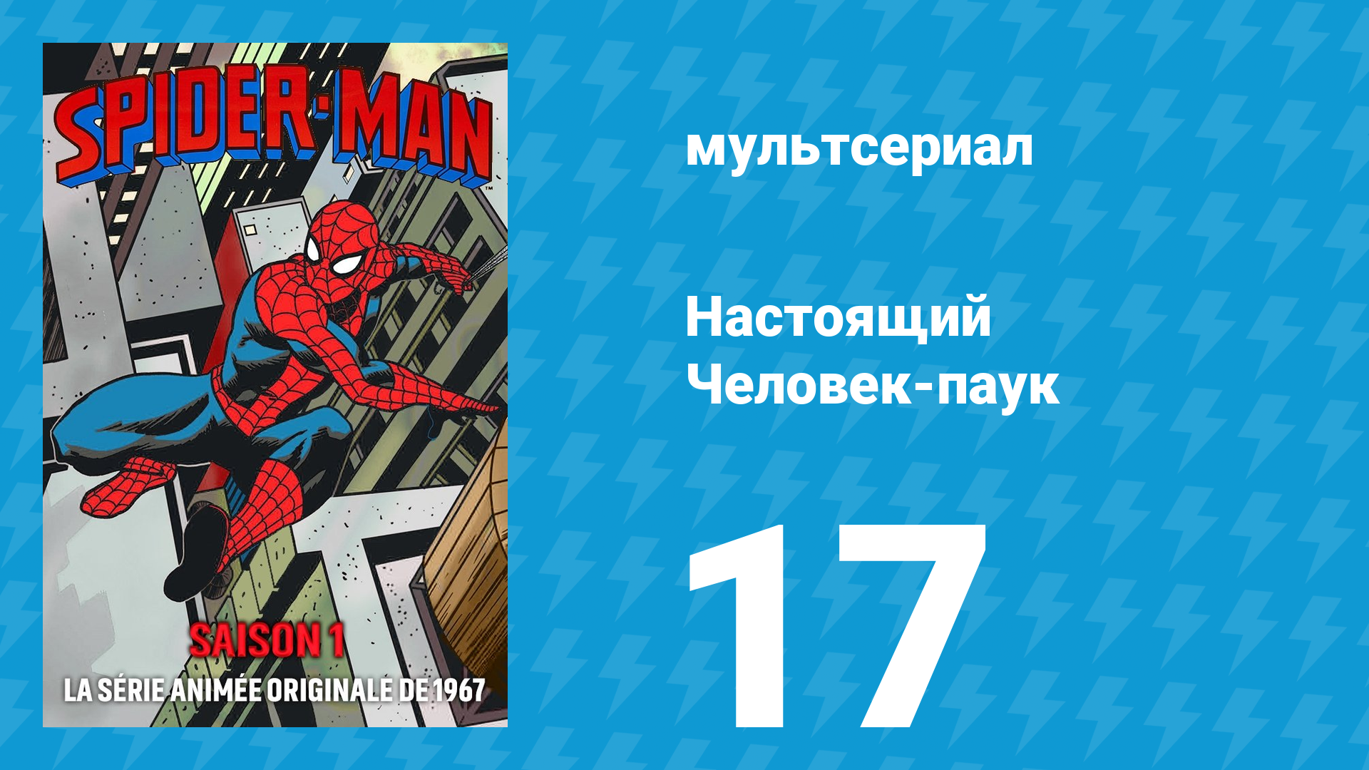 Настоящий Человек-паук 1 сезон 17 серия «Месть доктора Магнето» (мультсериал, 1967)
