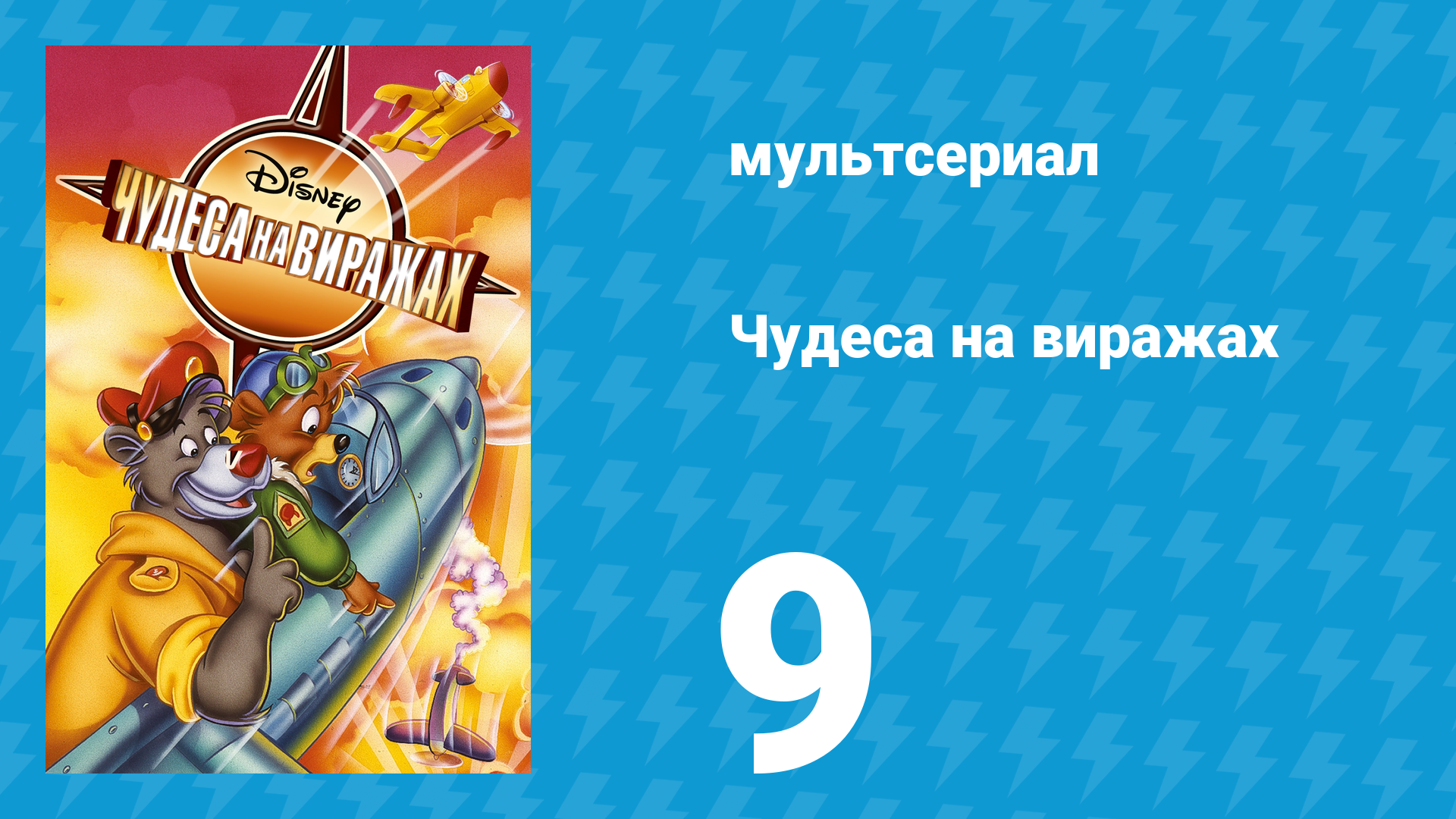Чудеса на виражах 1 сезон 9 серия (мультсериал, 1992)