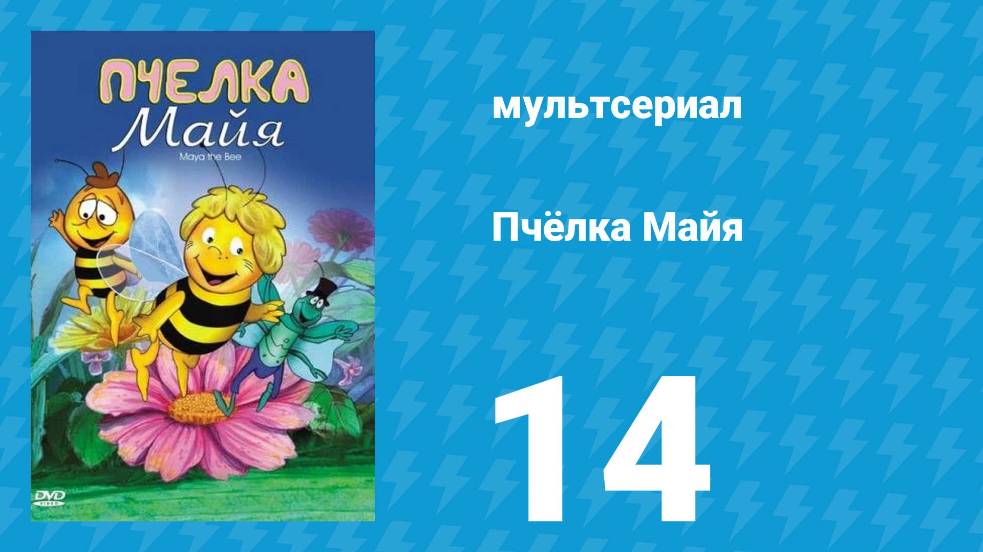 Пчёлка Майя 1 сезон 14 серия «Прыжки в высоту» (мультсериал, 1975)
