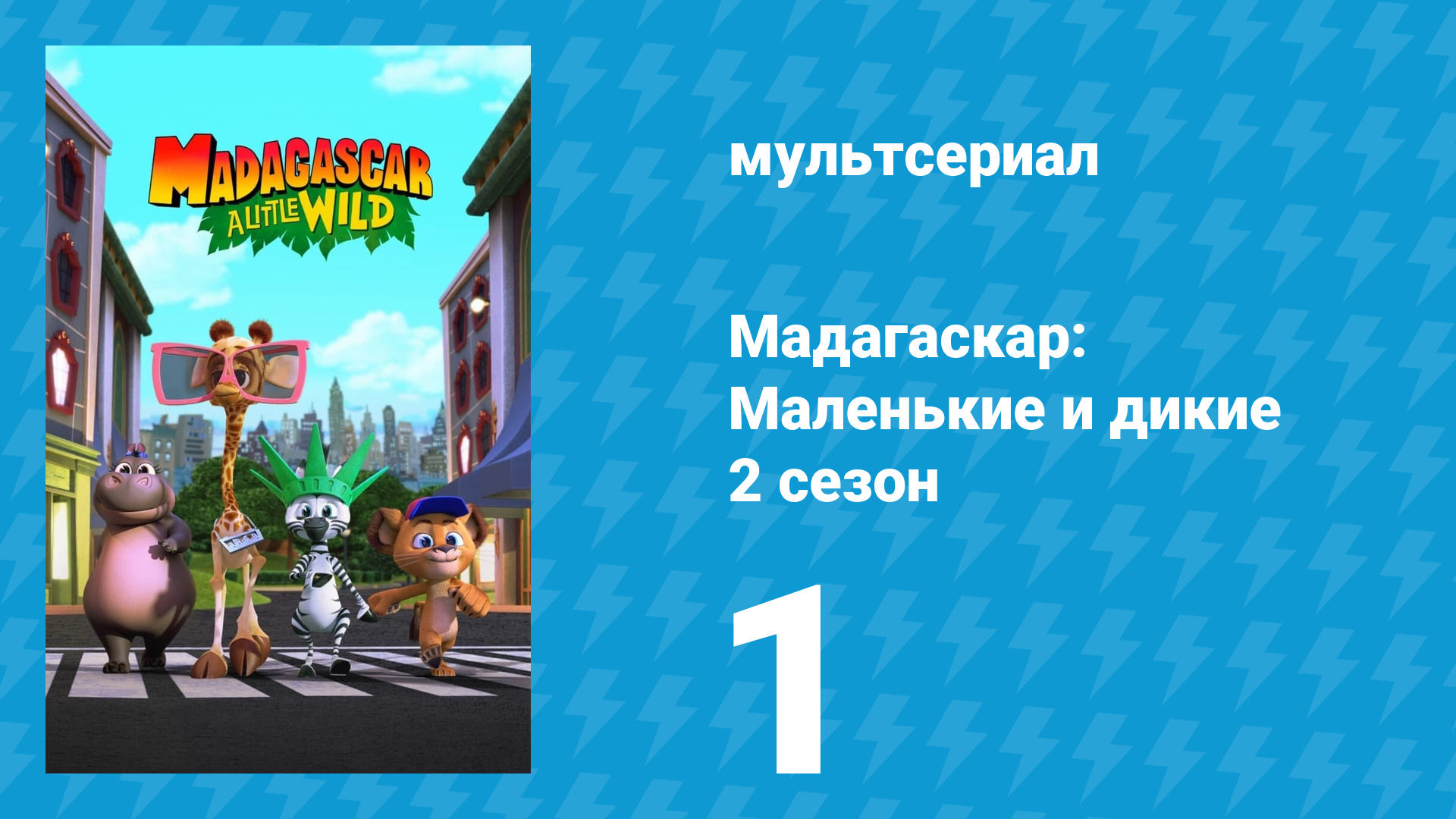 Мадагаскар: Маленькие и дикие 2 сезон 1 серия «История двух котят» (мультсериал, 2020-2022)