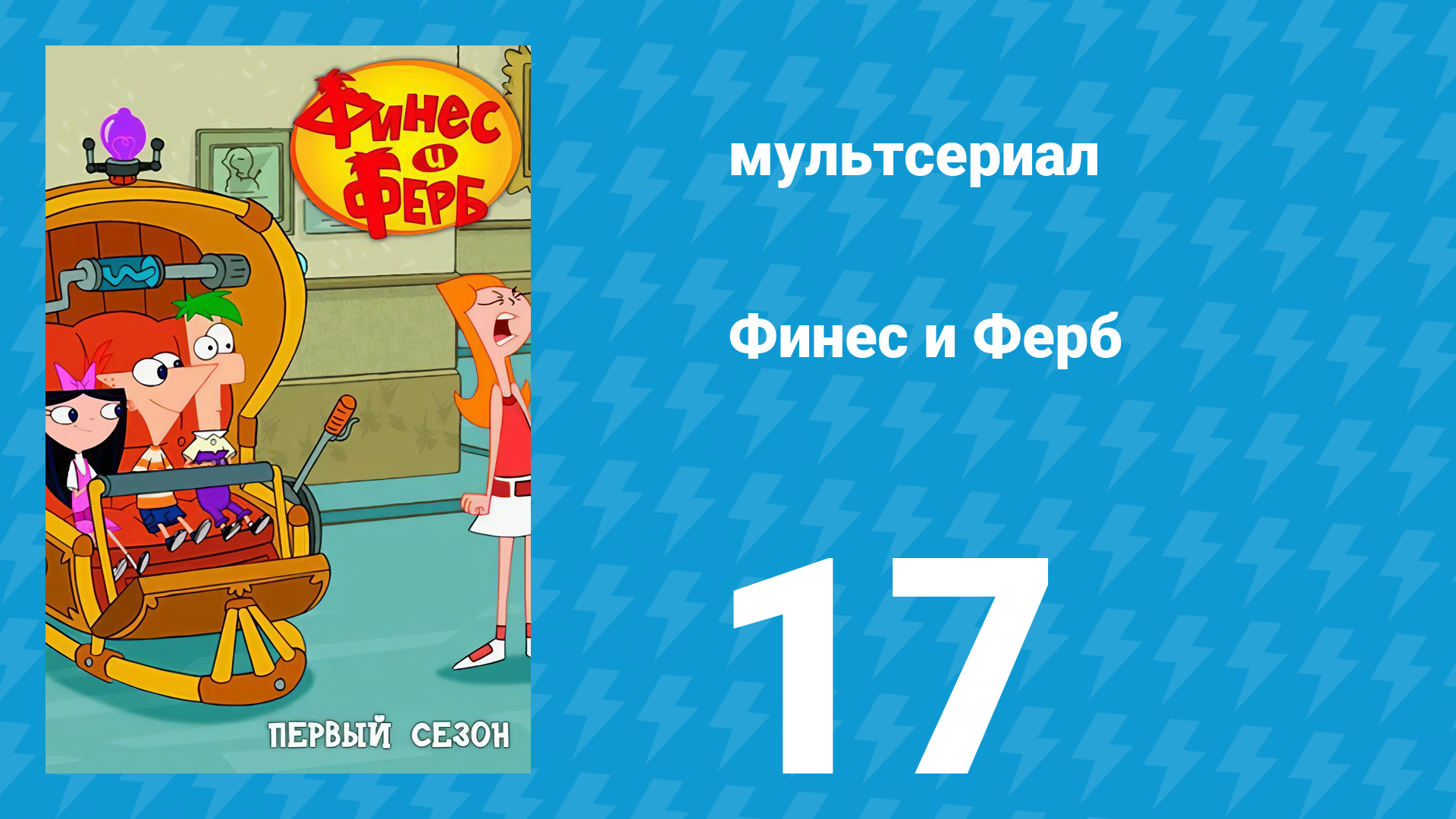 Финес и Ферб 1 сезон 17 серия «Из Греции с любовью / Мы их разоблачим» (мультсериал, 2007)