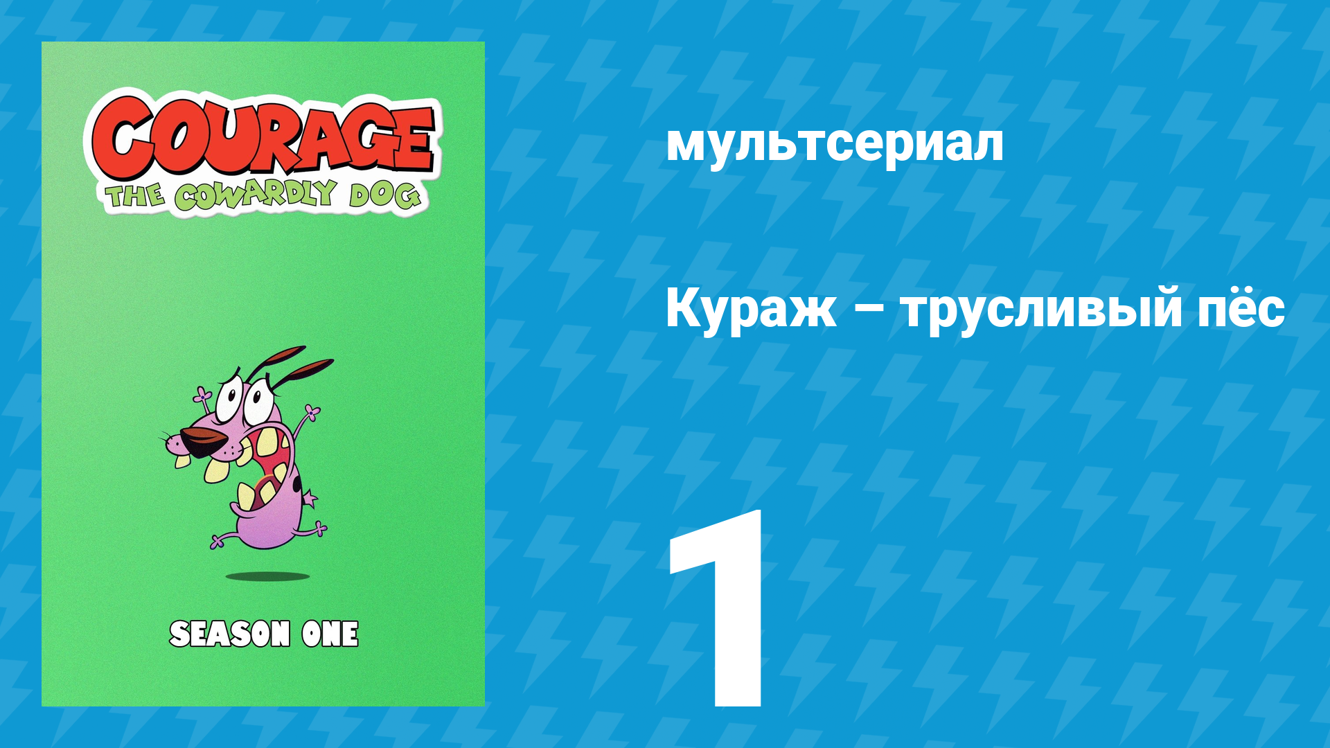 Кураж – трусливый пёс 1 сезон 1 серия «Ночь в Котц-мотеле / Бабушкино рагу» (мультсериал, 1999)
