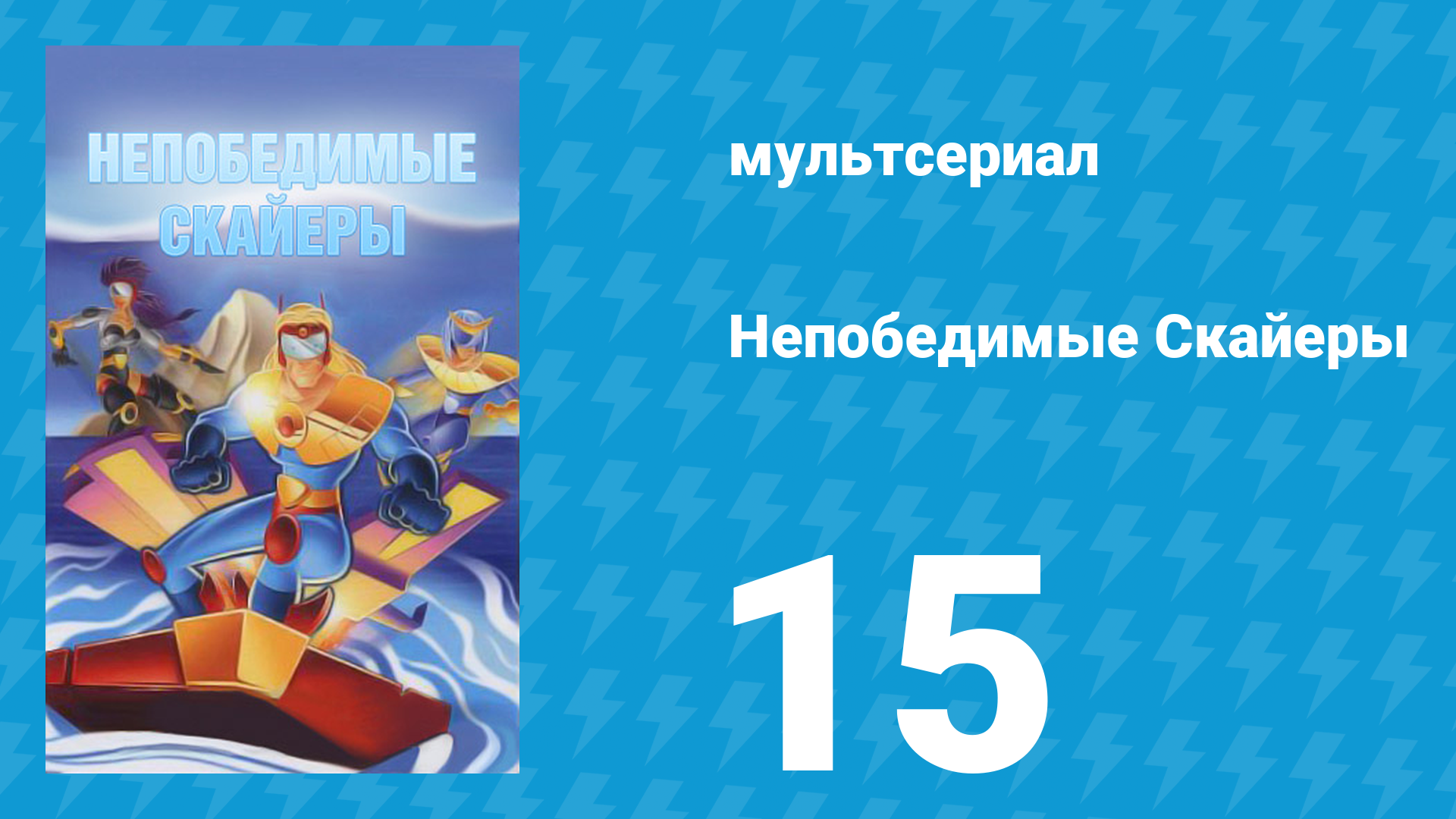 Непобедимые Скайеры 15 серия «Ужас в джунглях» (мультсериал, 1995)