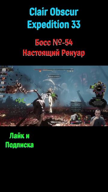 Clair Obscur Expedition 33 Ренуар #shorts #expedition33 #expedition33прохождение #финал #боссфайт