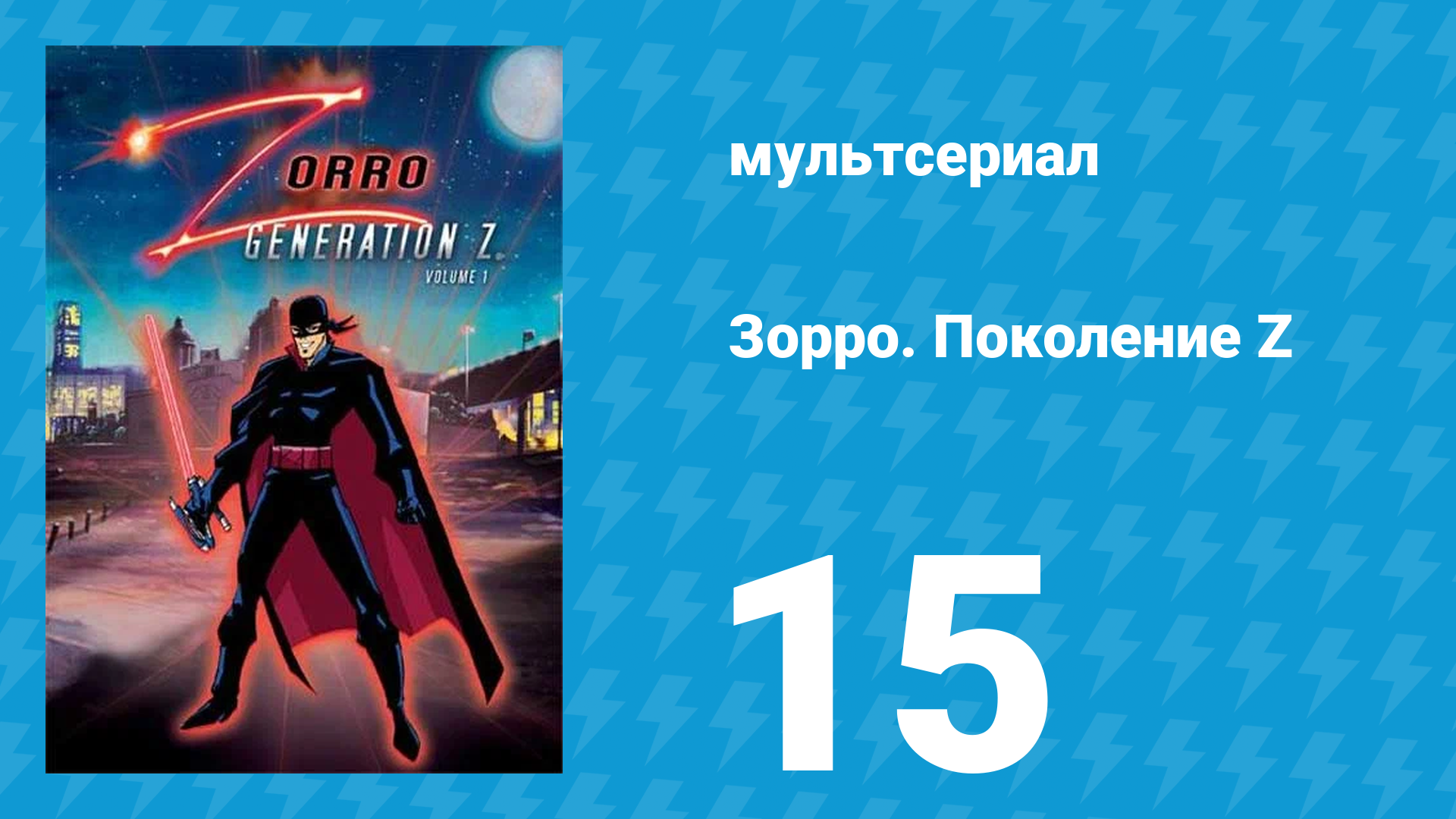 Зорро. Поколение Z 15 серия «"Z" во времени» (мультсериал, 2006)