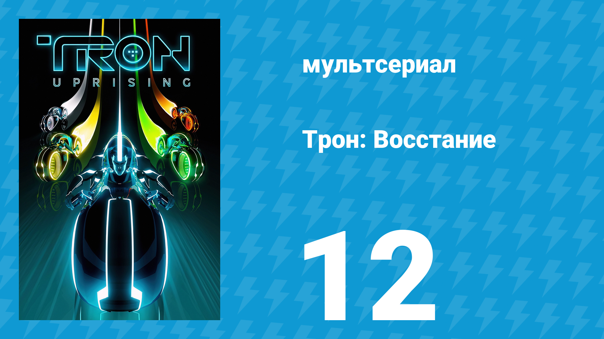 Трон: Восстание 12 серия «Мы оба знаем, чем это закончится» (мультсериал, 2012)