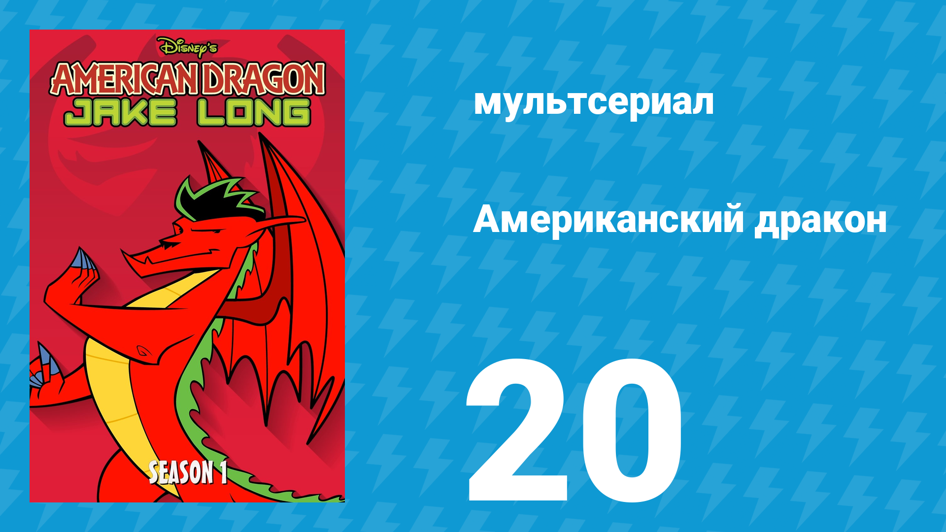 Американский дракон: Джейк Лонг 1 сезон 20 серия «Кольцо вокруг дракона» (мультсериал, 2006)