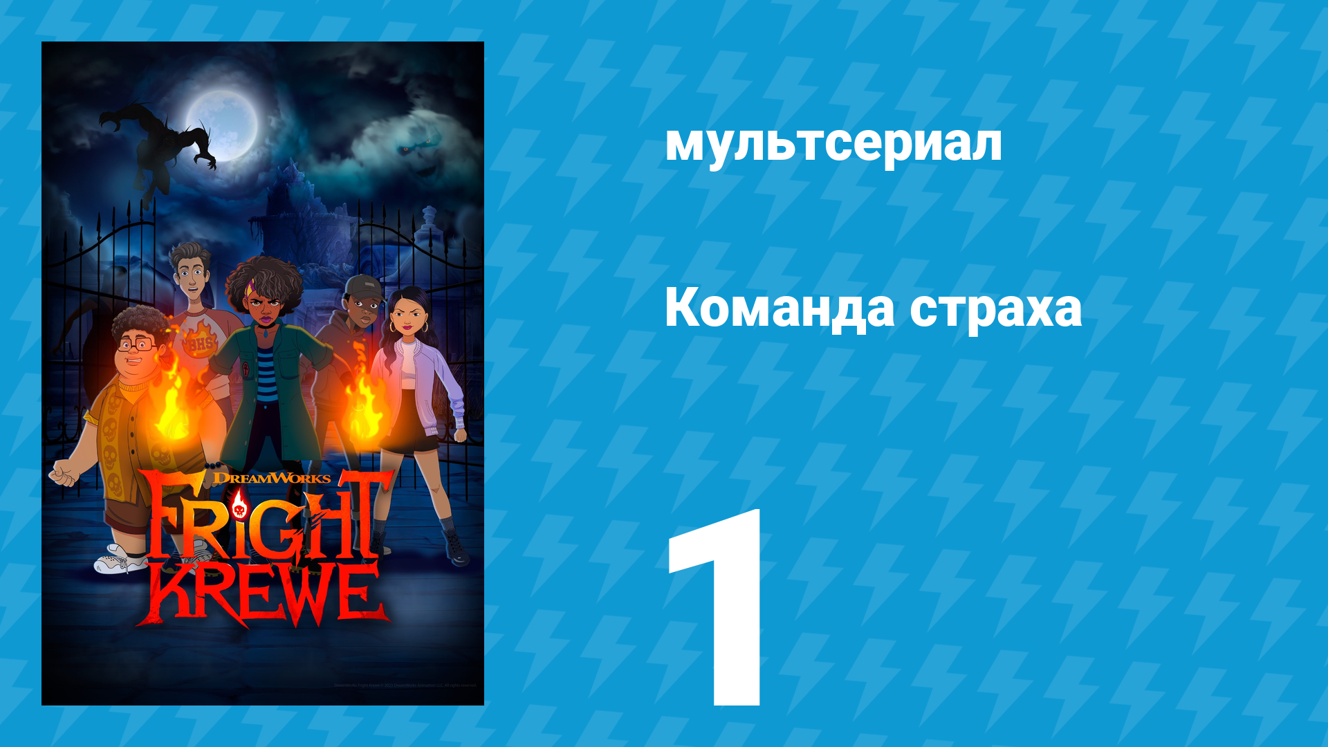 Команда страха 1 сезон 1 серия «Пробуждение крови. Часть 1» (мультсериал, 2023)