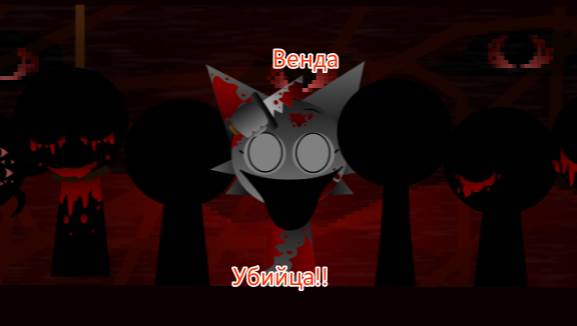 Венда Убийца!! - Спрунки Ретейк Окончательная Фаза 3