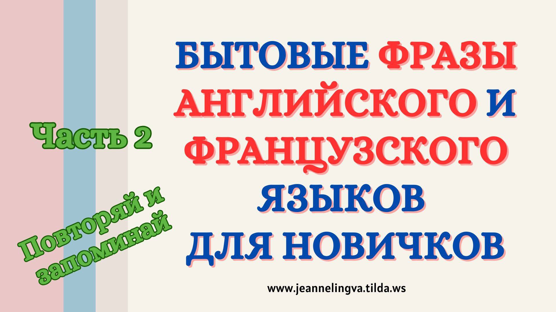 Бытовые фразы на английском и французском для новичков, часть 2