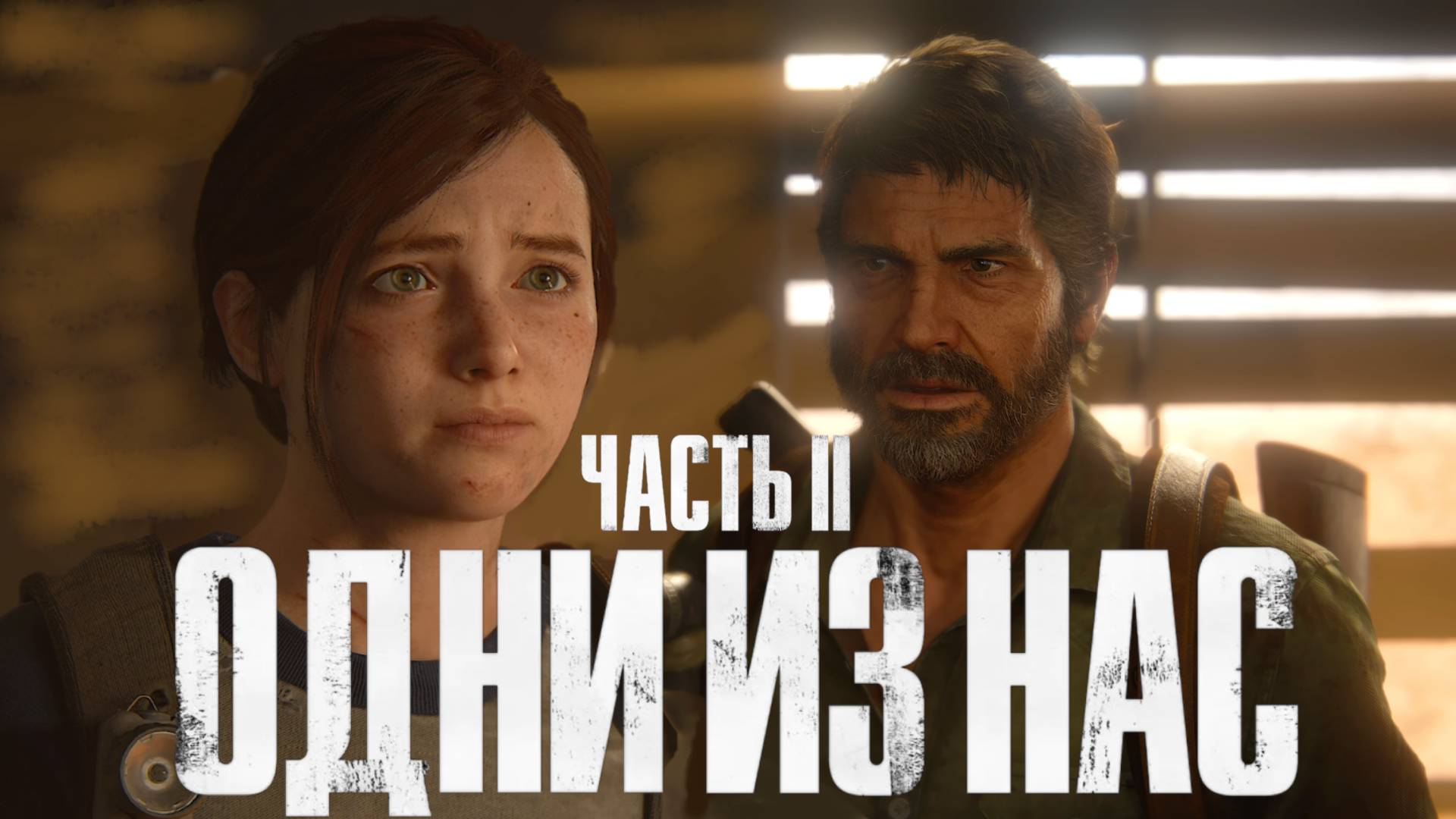 Одни из нас 2 сезон 8 серия | The Last of Us Part II Remastered №8 ВОСПОМИНАНИЯ О ПОХОДЕ С ДЖОЙЛОМ