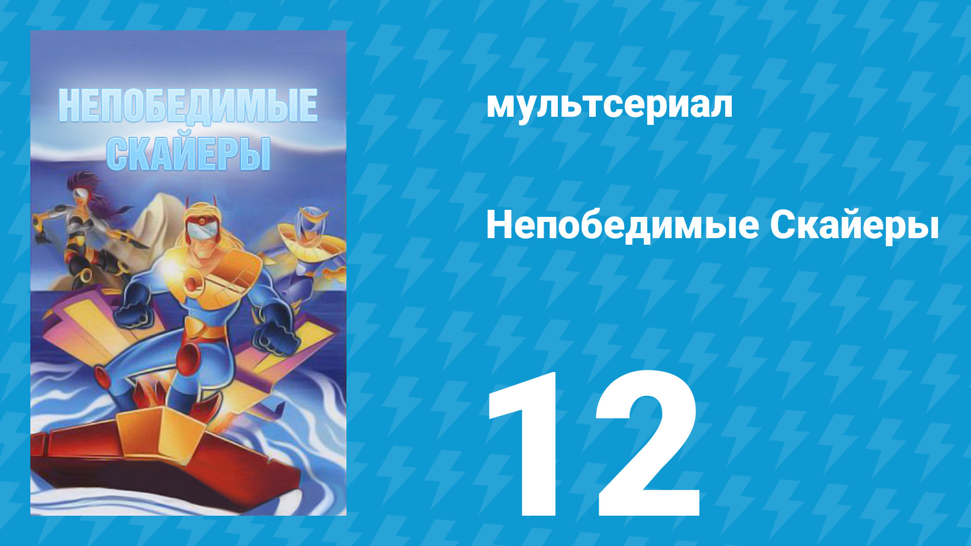 Непобедимые Скайеры 12 серия «Ужасные призраки» (мультсериал, 1995)