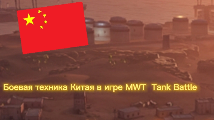 Боевая техника Китая в игре MWT: Tank Battles