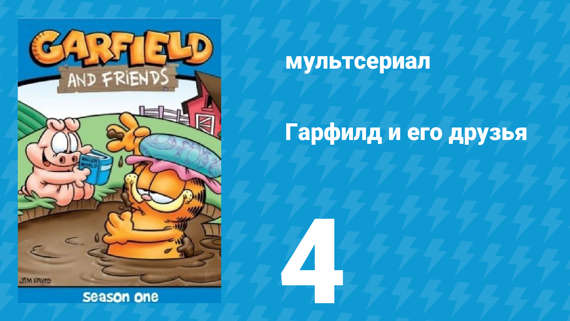 Гарфилд и его друзья 1 сезон 4 серия «Пугливый кот / Шелдон / Аллергия» (мультсериал, 1988)