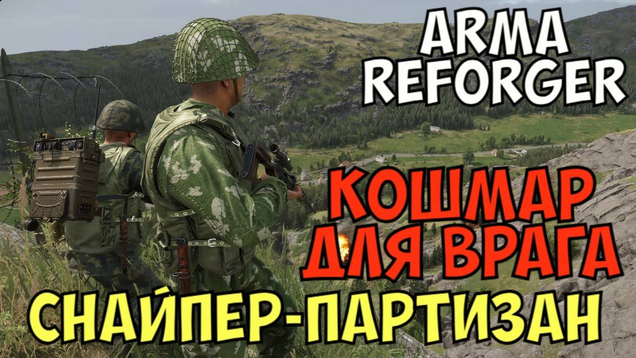 Arma Reforger, Снайпер-Партизан, Кошмар Для Врага, Сервер Warzone
