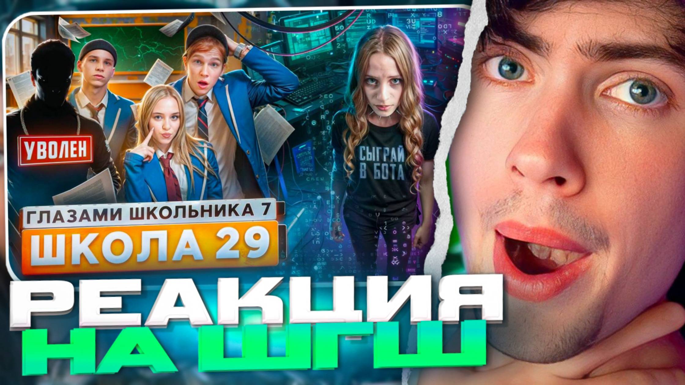 ШГШ 29 От первого лица: Школа 7😡 СЪЕХАЛСЯ с ДЕВУШКОЙ 😱ВЗЛОМАЛИ ШКОЛУ 😵 РЕАКЦИЯ ГЛАЗАМИ ШКОЛЬНИКА