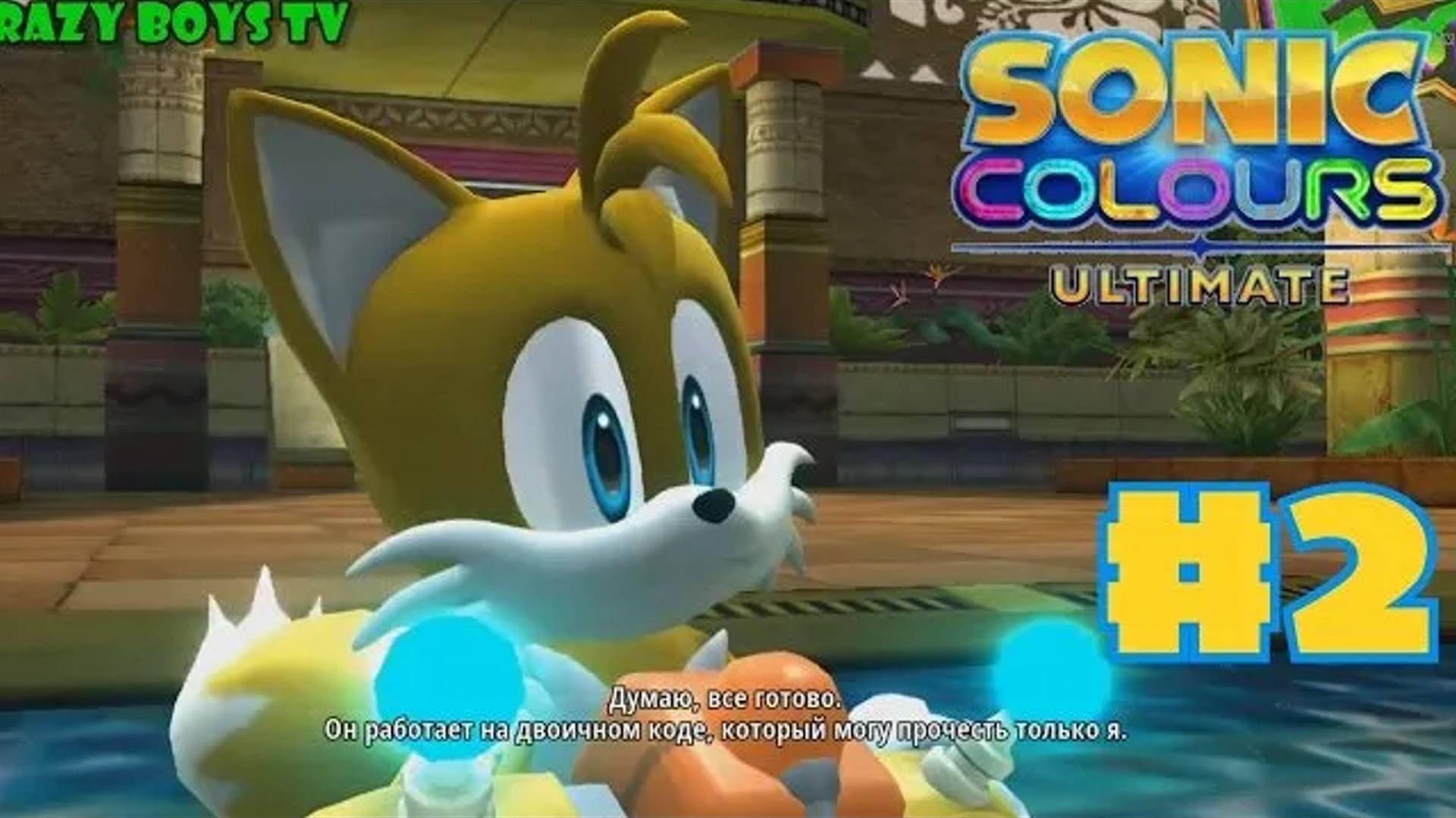 Sonic Colors Ultimate #2 (Чудеса переводчика)