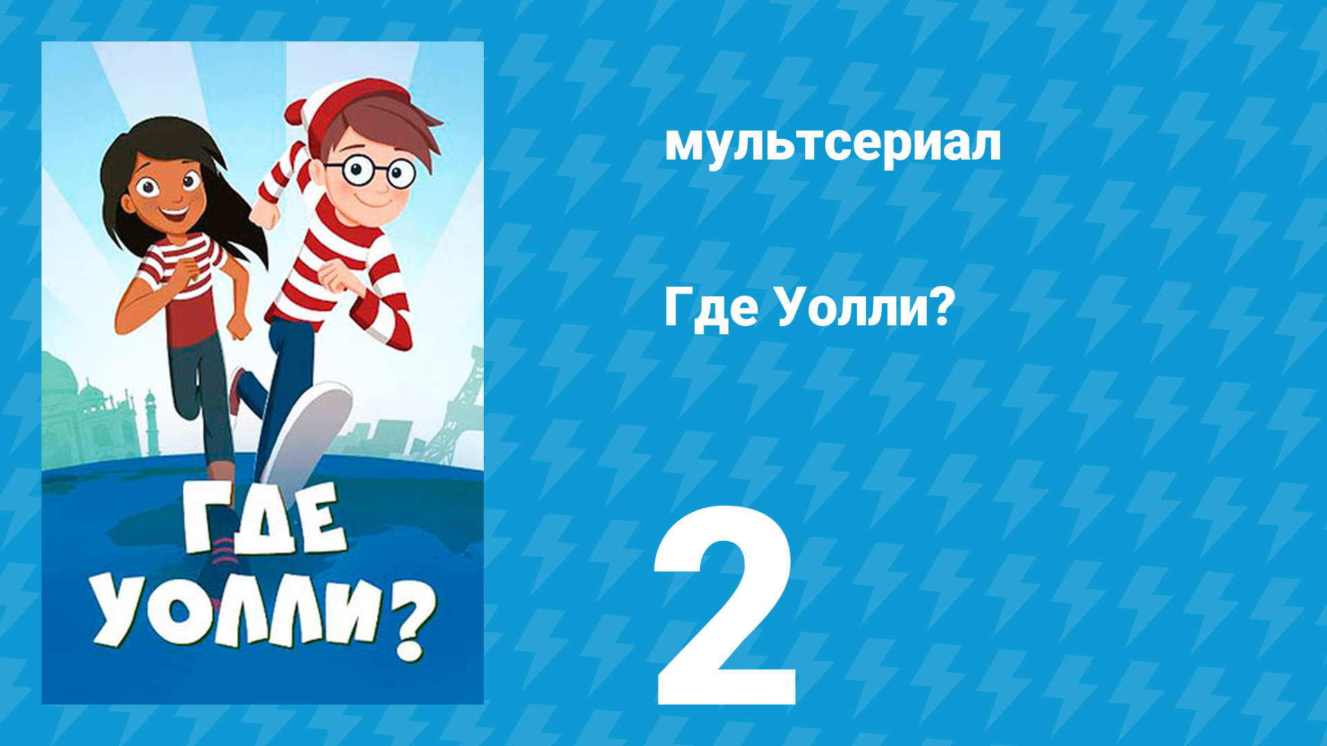 Где Уолли? 1 сезон 2 серия (мультсериал, 2019)