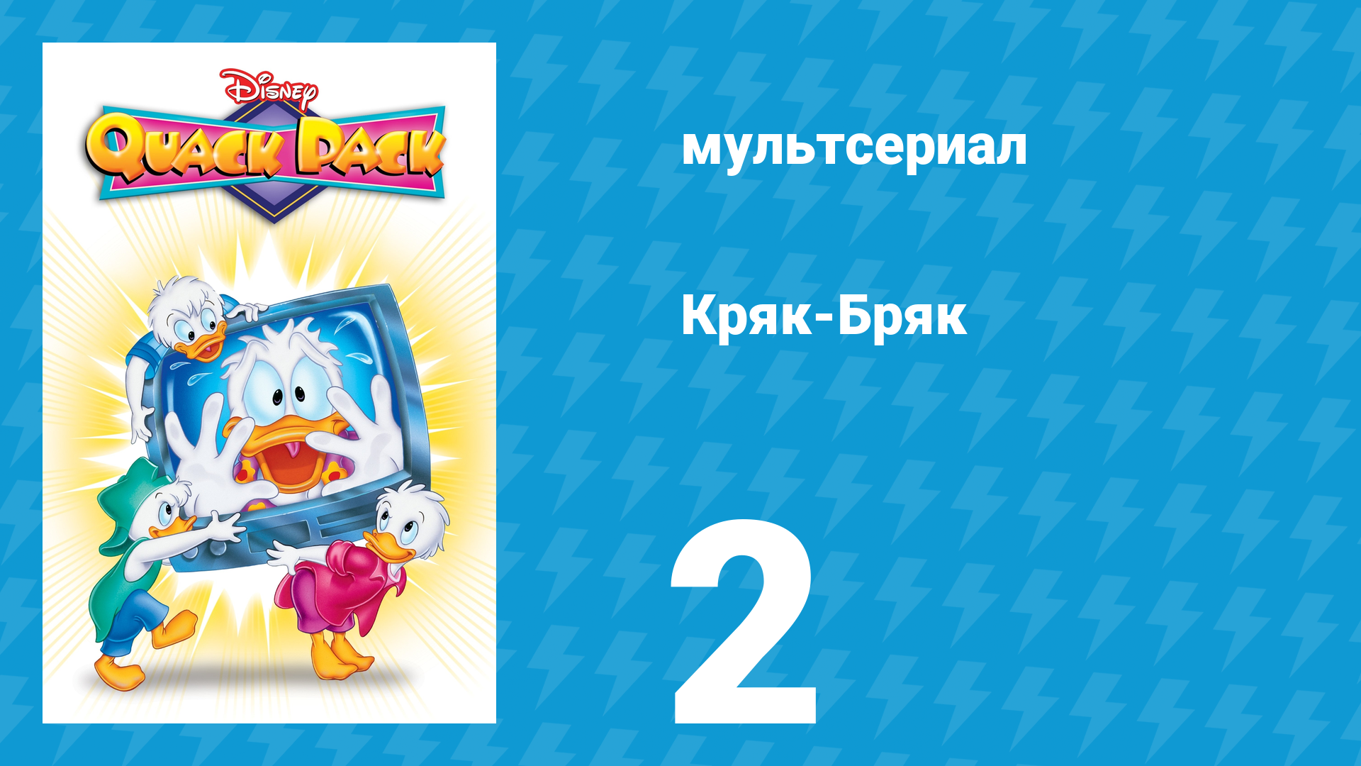 Кряк-Бряк 2 серия «Остров одного злодея» (мультсериал, 1996)