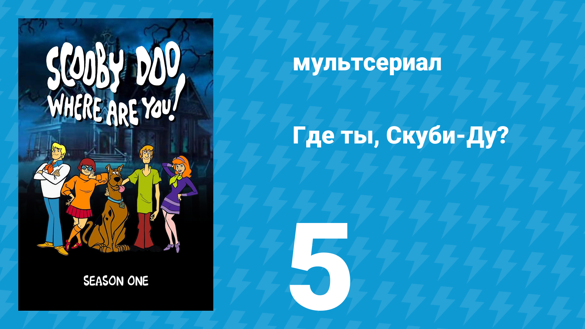Где ты, Скуби-Ду? 1 сезон 5 серия «Ловушка для похитителя собак» (мультсериал, 1969)
