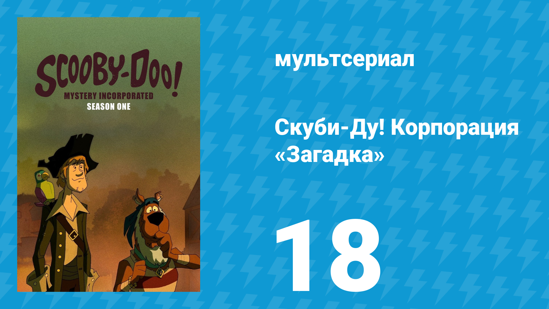 Скуби-Ду! Корпорация «Загадка» 1 сезон 18 серия «Тайна дракона» (мультсериал, 2010)
