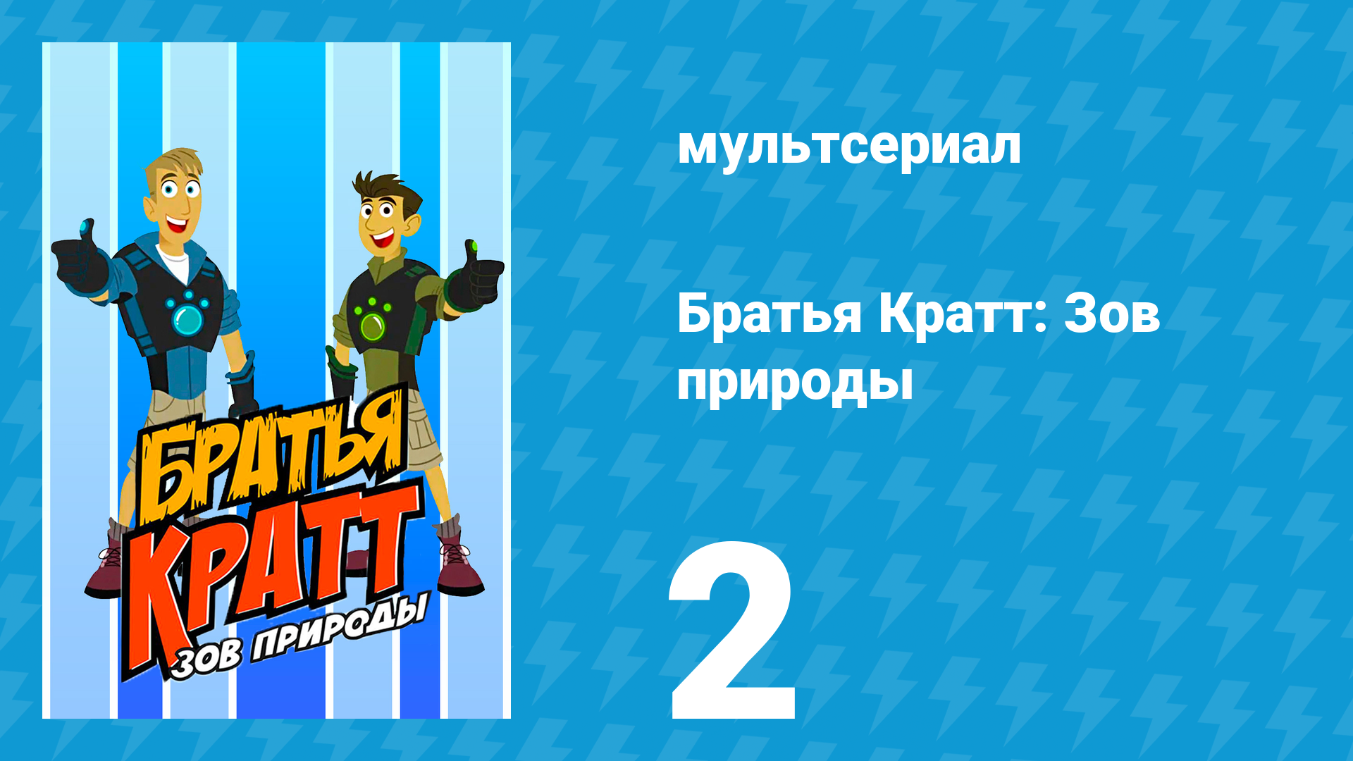 Братья Кратт: Зов природы 1 сезон 2 серия «Кальмар или кашалот» (мультсериал, 2011)