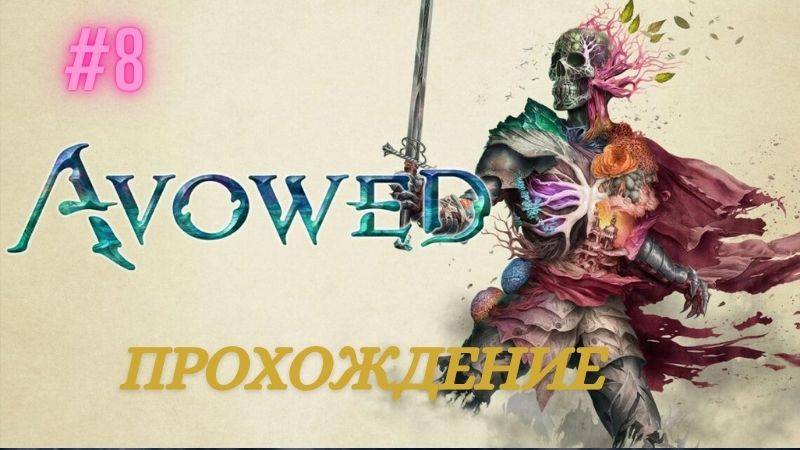 Прохождение Avowed 8 Часть Проводить Яцли во владение Рингрим