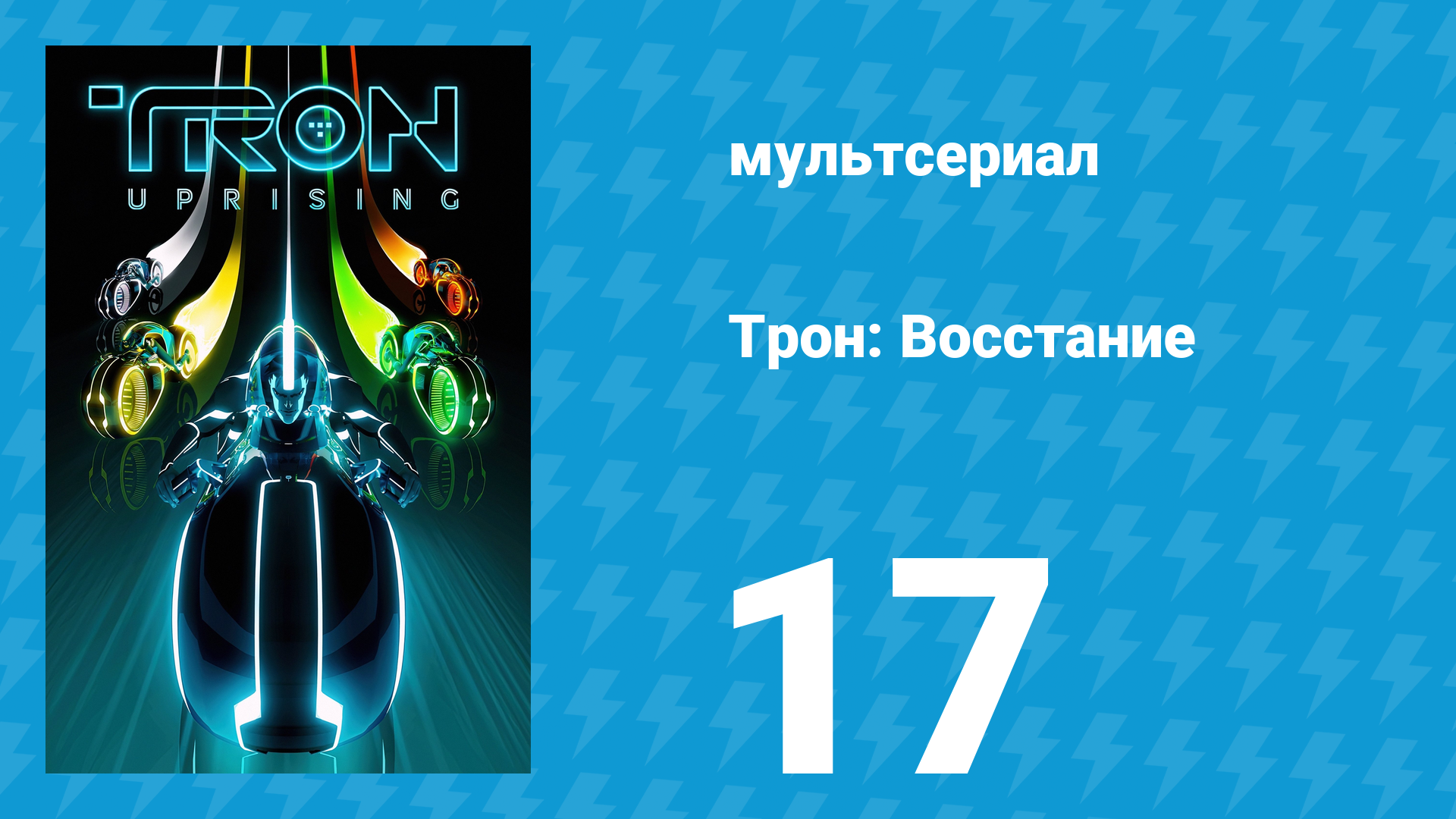 Трон: Восстание 17 серия «Рандеву» (мультсериал, 2012)
