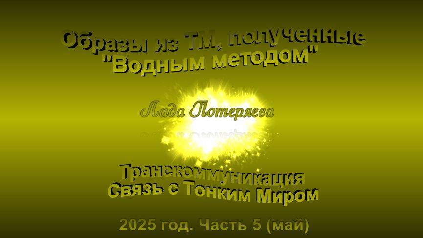 Образы из ТМ, полученные Водным методом, 2025 год.Часть 5 (май)