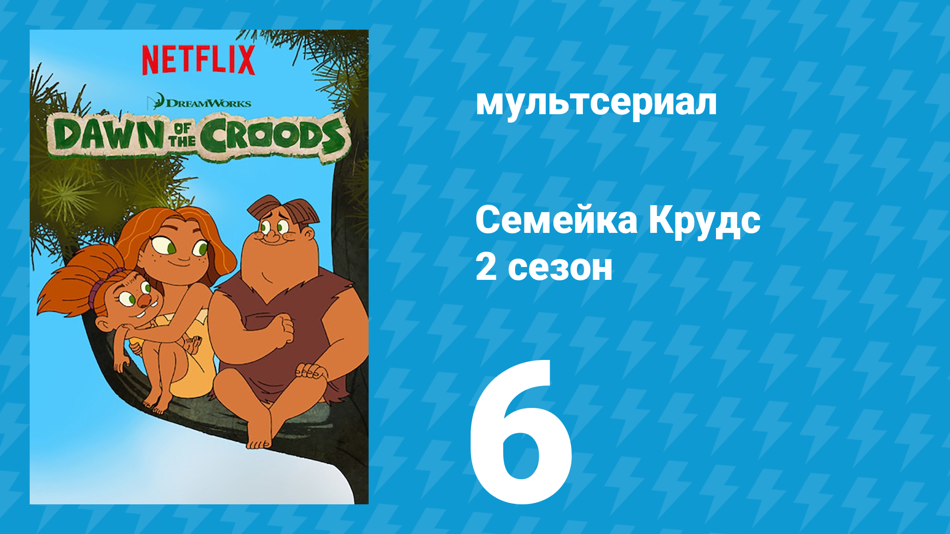 Семейка Крудс 2 сезон 6 серия (мультсериал, 2016)