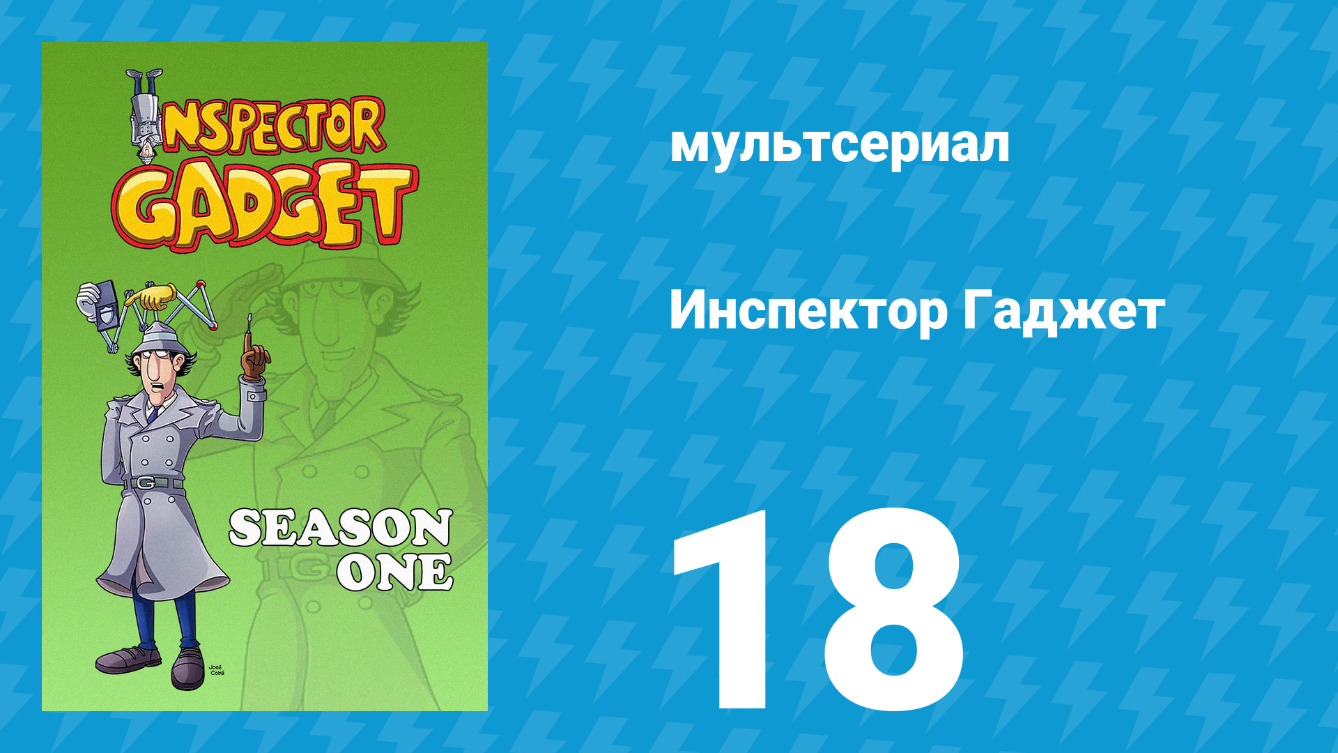 Инспектор Гаджет 1 сезон 18 серия «Проклятие фараона (Проклятие Пут-та-Фута)» (мультсериал, 1983)