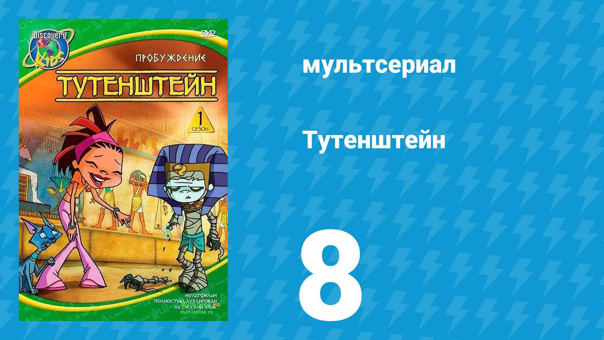Тутенштейн 1 сезон 8 серия «Король Мемфиса» (мультсериал, 2003)