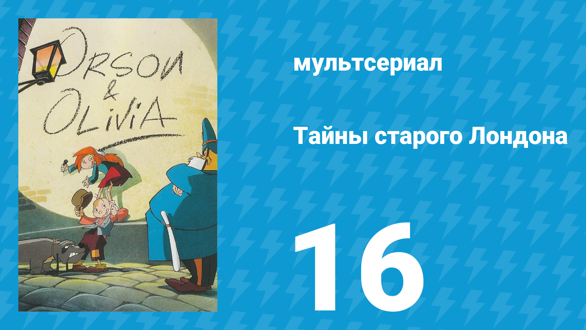 Тайны старого Лондона 1 сезон 16 серия «Женщина двадцатого века» (мультсериал, 1994)