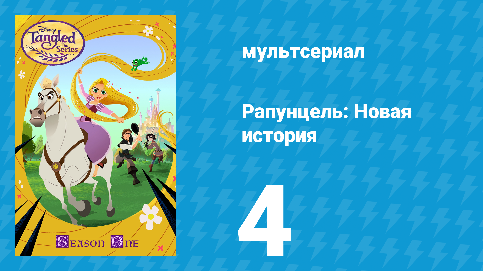 Рапунцель: Новая история 1 сезон 4 серия «Проверка на храбрость» (мультсериал, 2017-2020)
