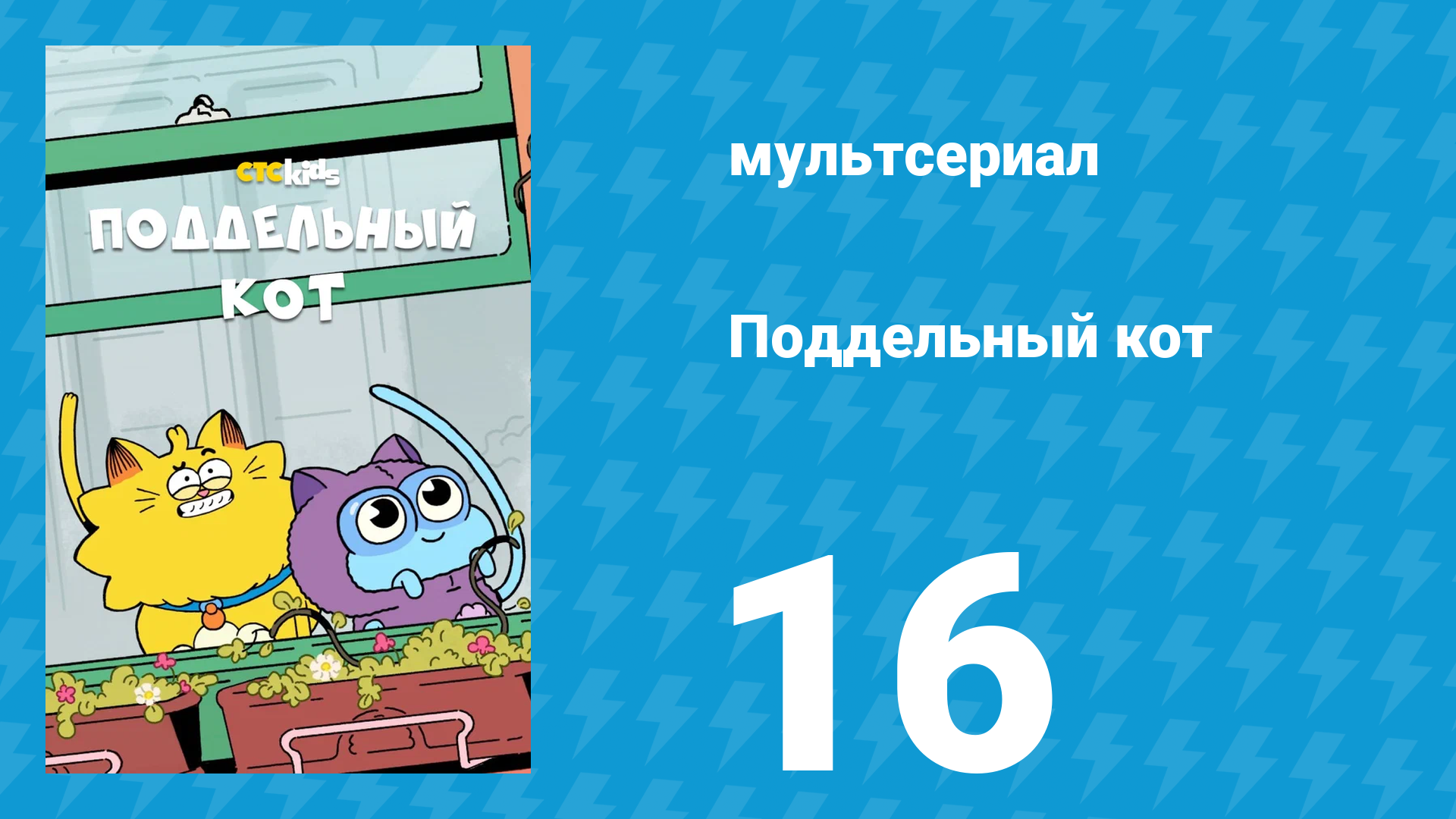 Поддельный кот 1 сезон 16 серия «Ветеринар» (мультсериал, 2016)