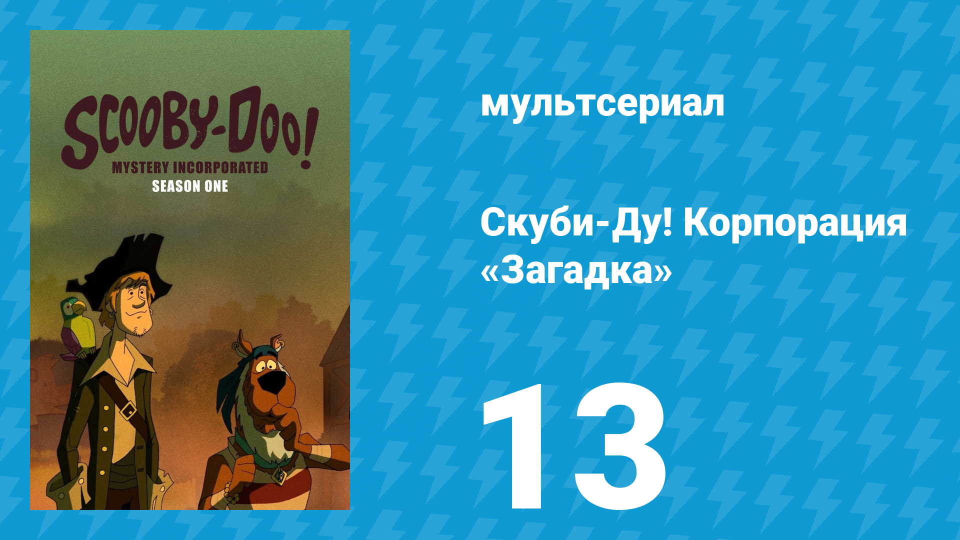 Скуби-Ду! Корпорация «Загадка» 1 сезон 13 серия «Когда цикады поют» (мультсериал, 2010)