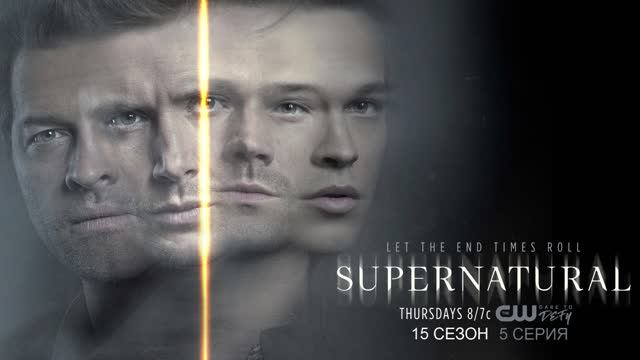Обзор сериала "Сверхъестественное" 15 сезон 5 серия