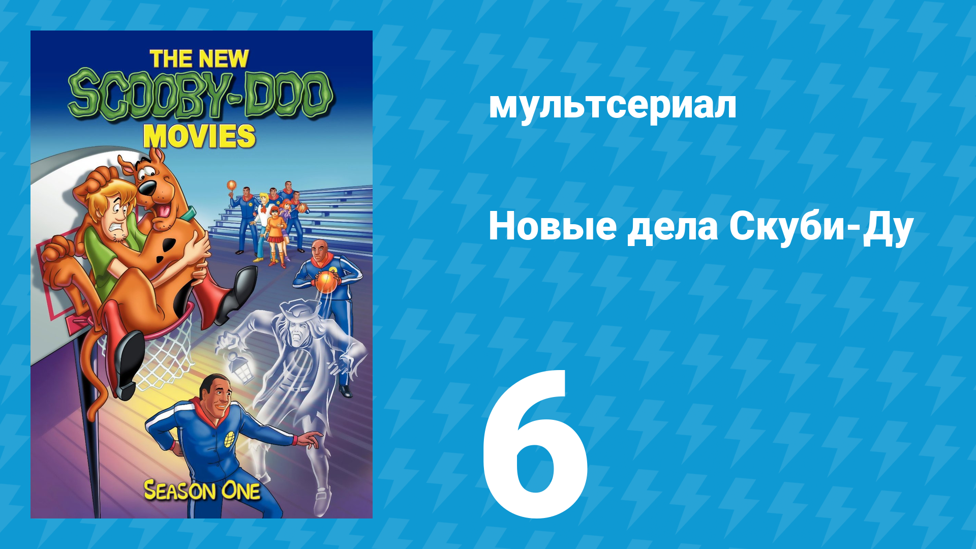 Новые дела Скуби-Ду 1 сезон 6 серия «Хороший медиум – это редкость» (мультсериал, 1972)