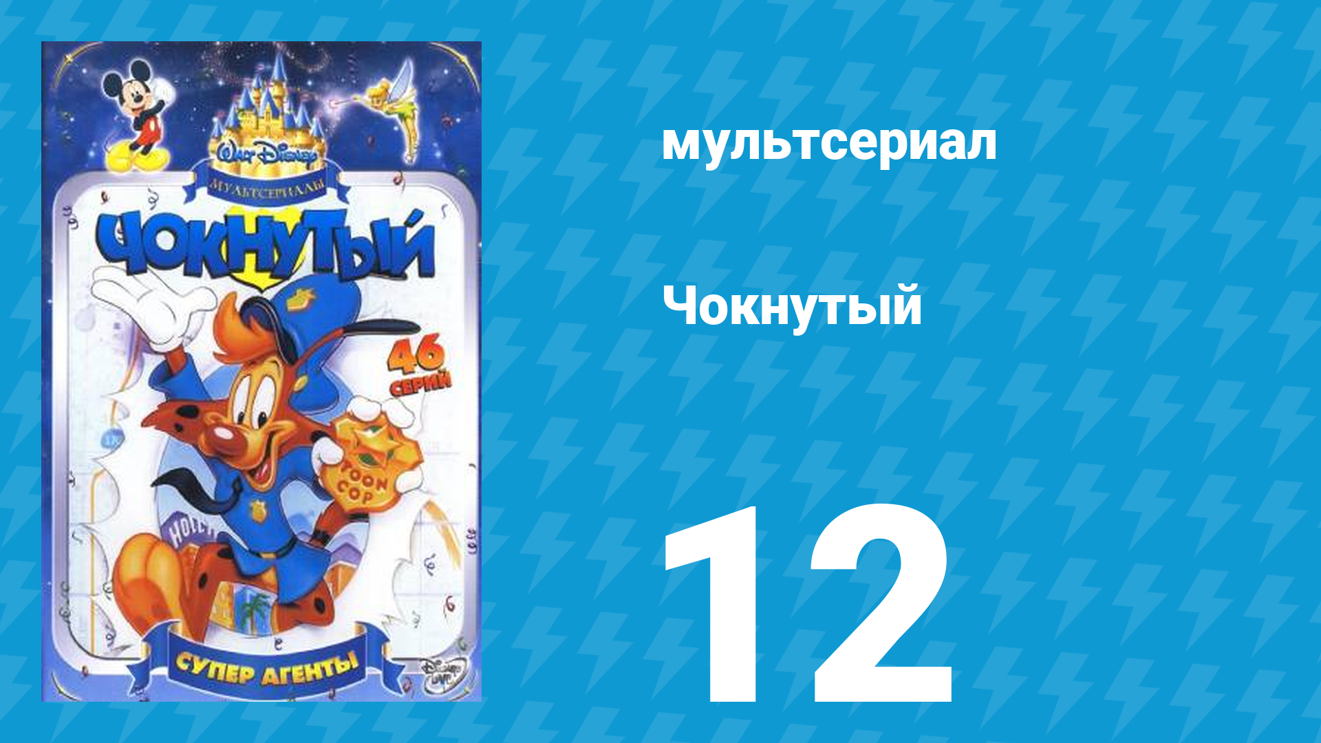 Чокнутый 1 сезон 12 серия (мультсериал, 1993)