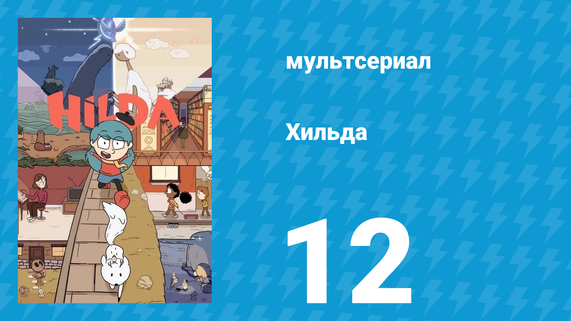 Хильда 1 сезон 12 серия «Ниссе» (мультсериал, 2018)