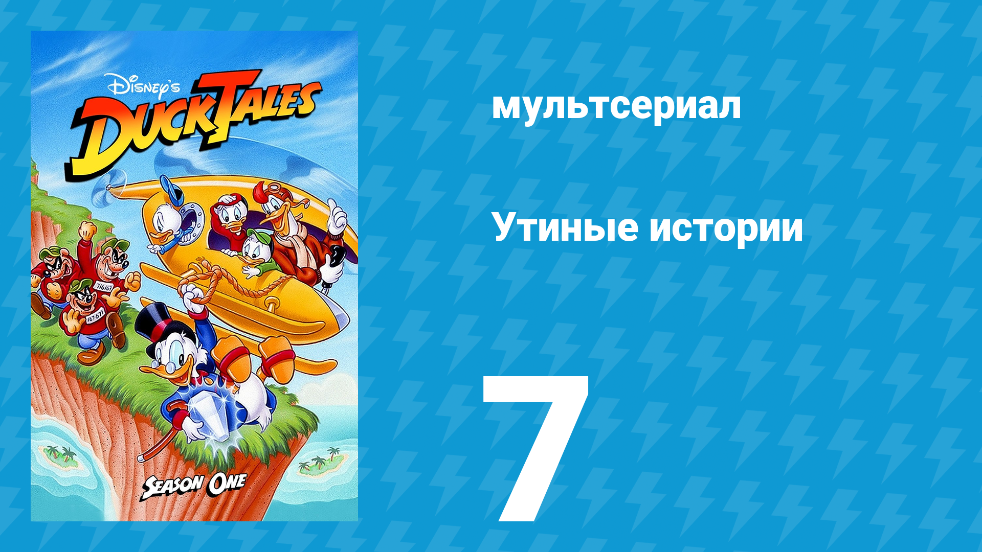 Утиные истории 1 сезон 7 серия (мультсериал, 1987-1990)
