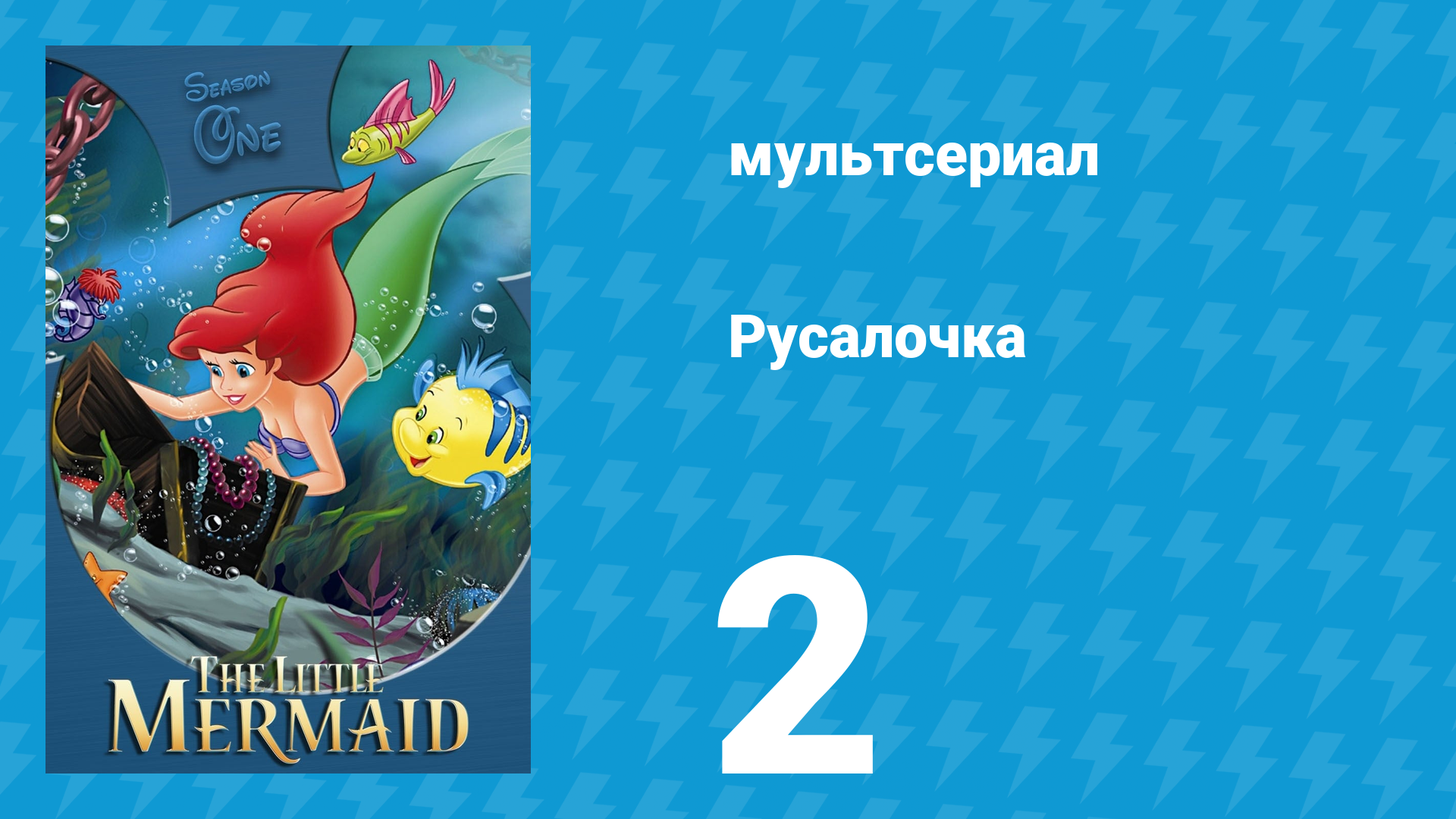 Русалочка 1 сезон 2 серия «Великий Себастиан» (мультсериал, 1992)
